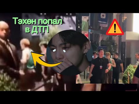 Тэхен из BTS ПОПАЛ В ДТП??? | УЖАСНЫЕ ДЕЙСТВИЯ СТАЛКЕРОВ 
