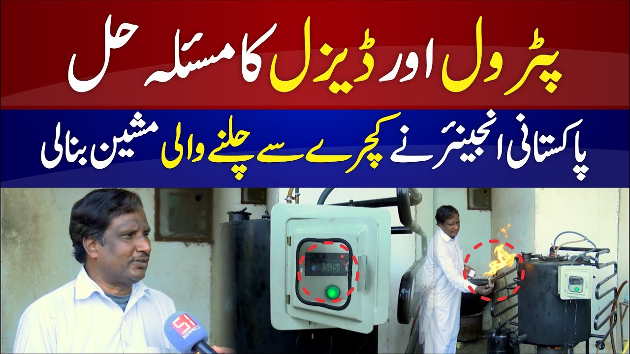 Ab Petrol aur Diesel ka masla hal | Pakistani engineer nay kachray sary chalny wali machine bna ...