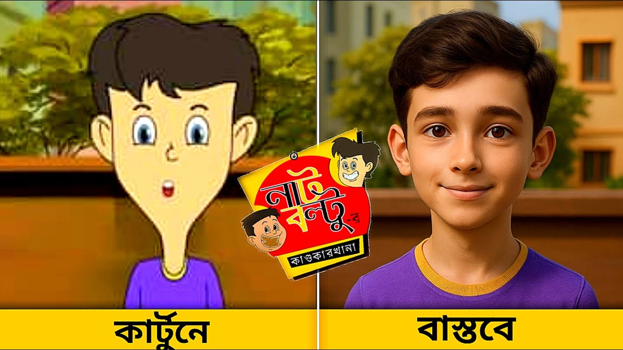 Nat Boltu all character in real life। Cartoon real life।Real life nat ...