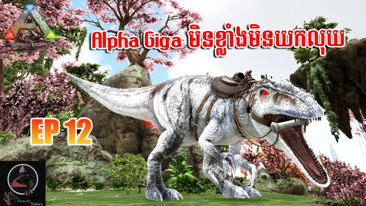 អាល់ហ្វា Giga កាចអស់ស្ទះ - Ark Survival: Anunaki Agreborn | EVO Alpha ...