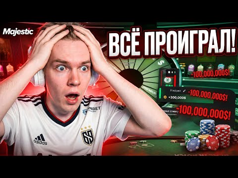MUXA ПРОИГРАЛ ВСЕ и ОСТАЛСЯ в ДОЛГАХ на MAJESTIC RP | ХУДШИЙ ПОХОД в КАЗИНО на GTA 5 RP