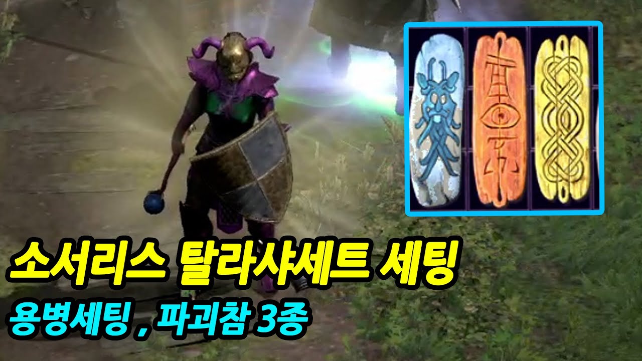 소서리스 탈라샤세트 용병세팅 파괴참3종류 소개 디아2레저렉션 Diablo Ii Resurrected Youtube
