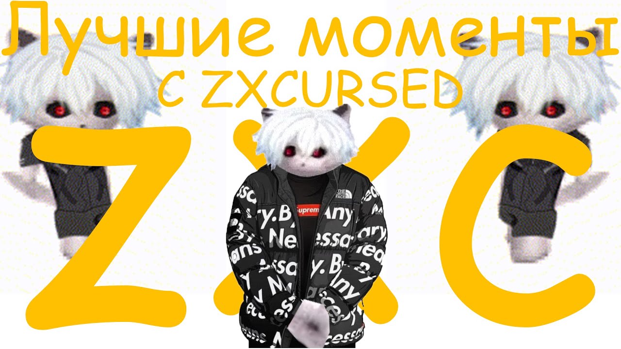 ЛУЧШИЕ МОМЕНТЫ С ZXCURSED - YouTube