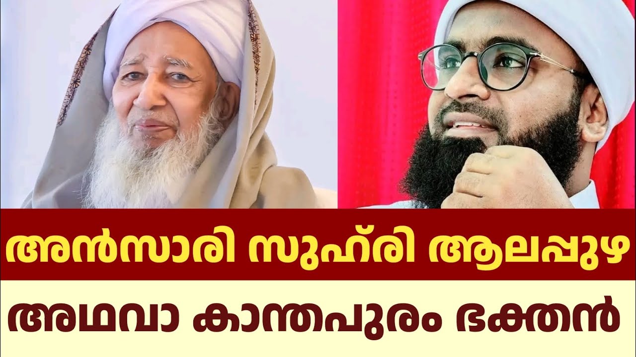അൻസാരി സുഹ്‌രി ആലപ്പുഴ " അഥവാ കാന്തപുരം ഭക്തൻ" | Ansari Zuhri Alappuzha ...