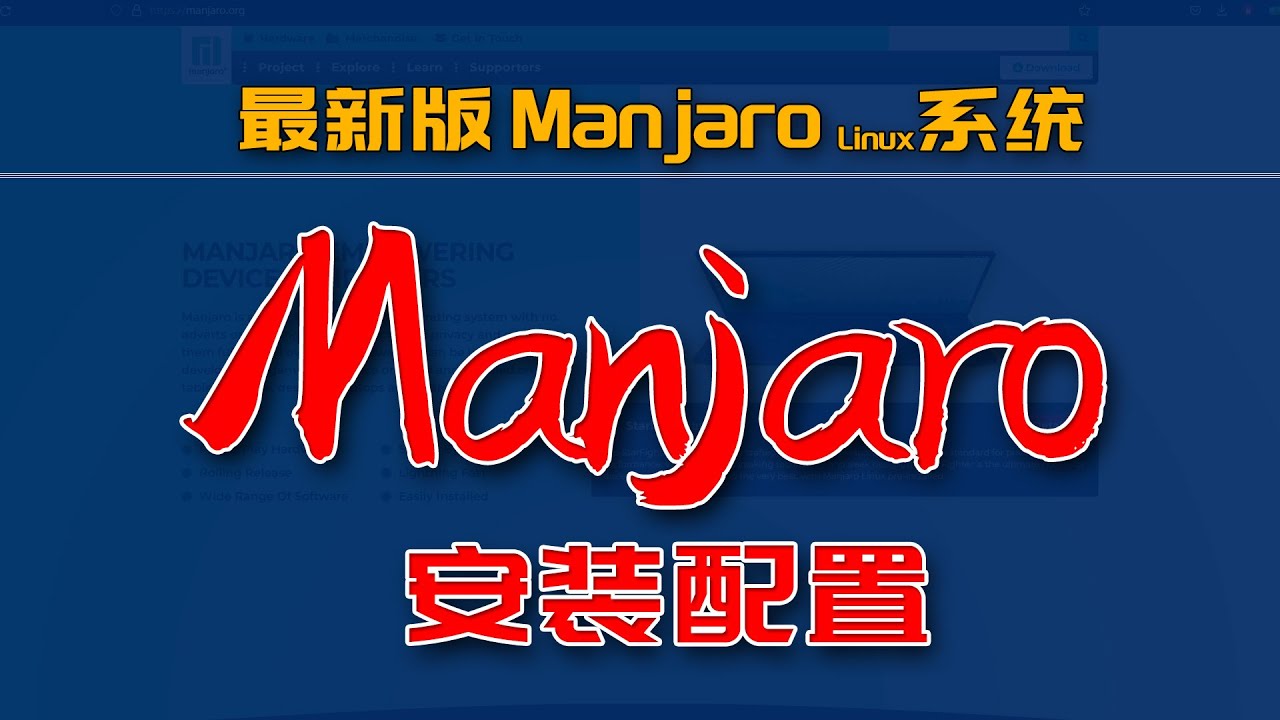 砖+技术 | 安装最新版Manjaro系统 | 使用VMware Workstation虚拟机安装Manjaro Linux系统 - YouTube