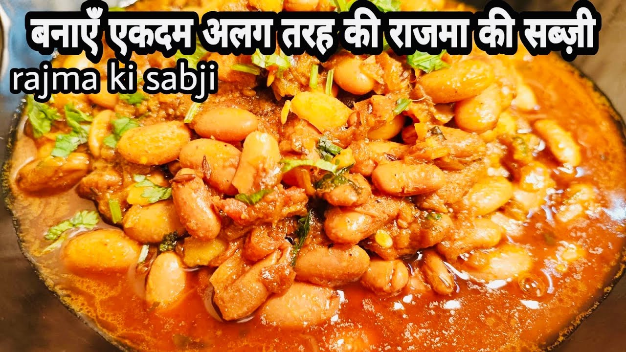 राजमा रेसिपी | rajma recipe | rajma chawal recipe | rajma ki sabji ...
