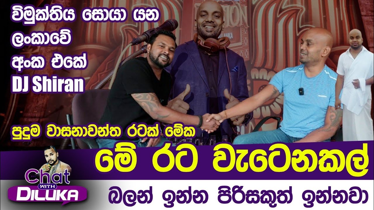 මේ රට වැටෙනකල් බලන් ඉන්න මිනිස්සු පිරිසකුත් ඉන්නවා Shiran Dias with Diluka Weerasooriya - YouTube