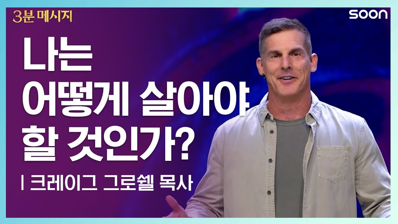 하나님의 부르심 👉 크레이그 그로쉘 목사(Pastor Craig Groeschel) | CGNTV SOON 3분 메시지 ...