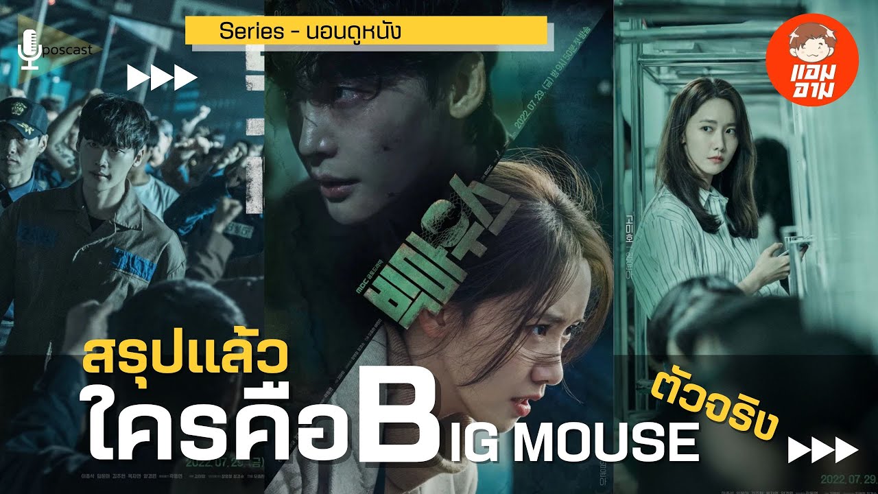BIG MOUTH : สรุปแล้วใครคือ Big mouse ตัวจริง | นอนดูหนัง EP.1 - YouTube