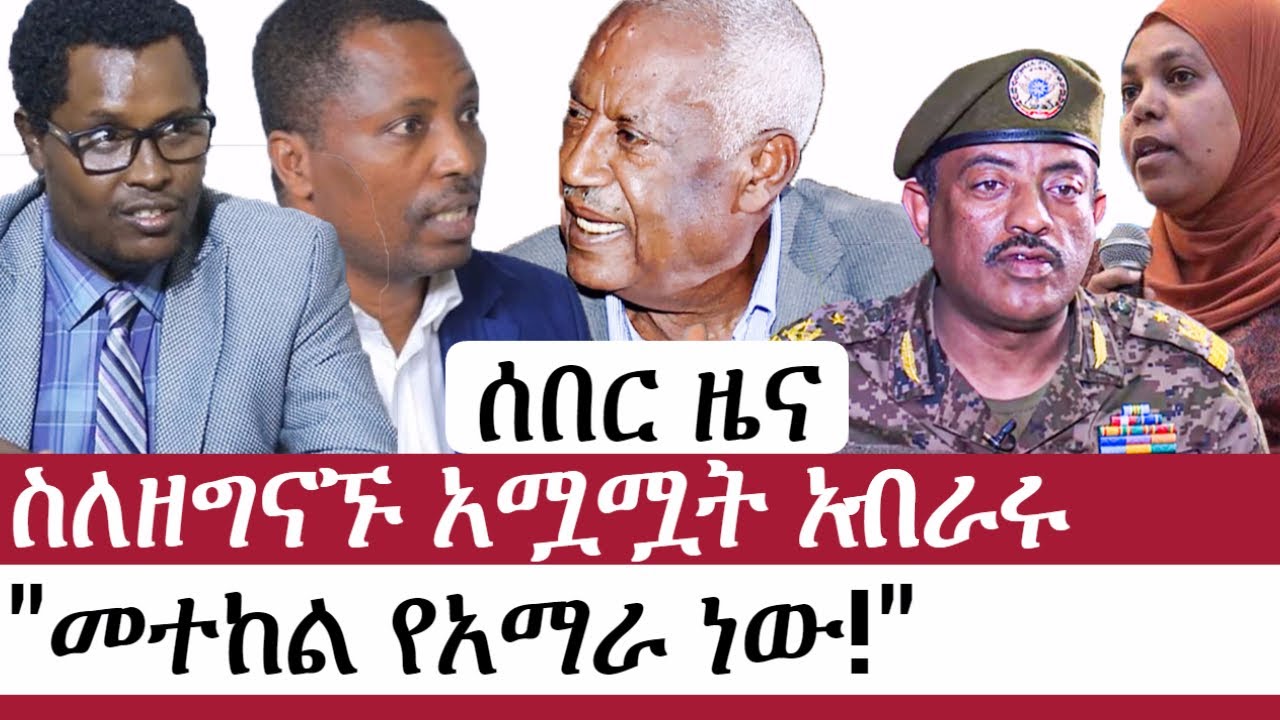 Ethiopia: ሰበር መረጃ | ስለዘግናኙ አሟሟት አብራሩ | "መተከል የአማራ ነው!" | Chrstian ...