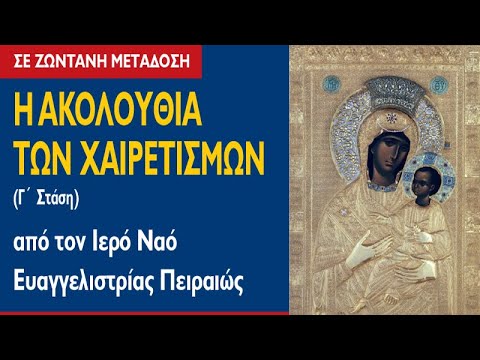 Γ´ ΣΤΑΣΗ ΤΩΝ ΧΑΙΡΕΤΙΣΜΩΝ (5.4.2024) - YouTube