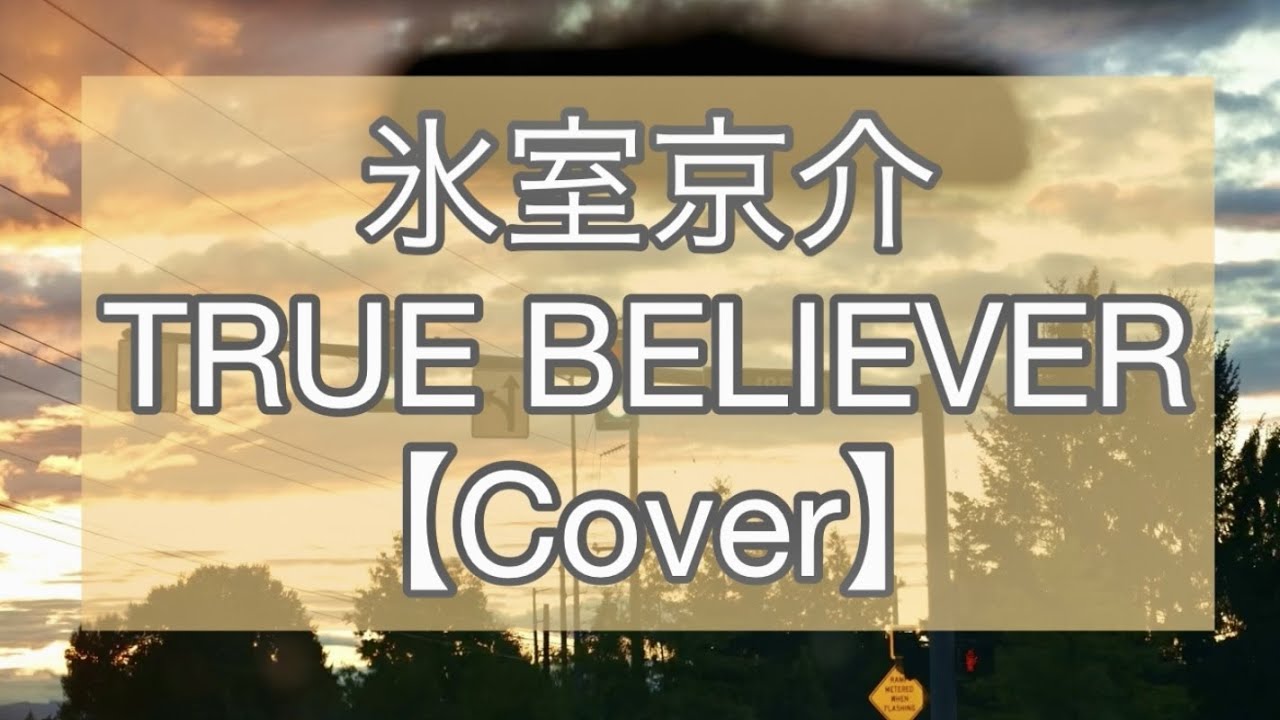 【Cover】TRUE BELIEVER 氷室京介 - YouTube