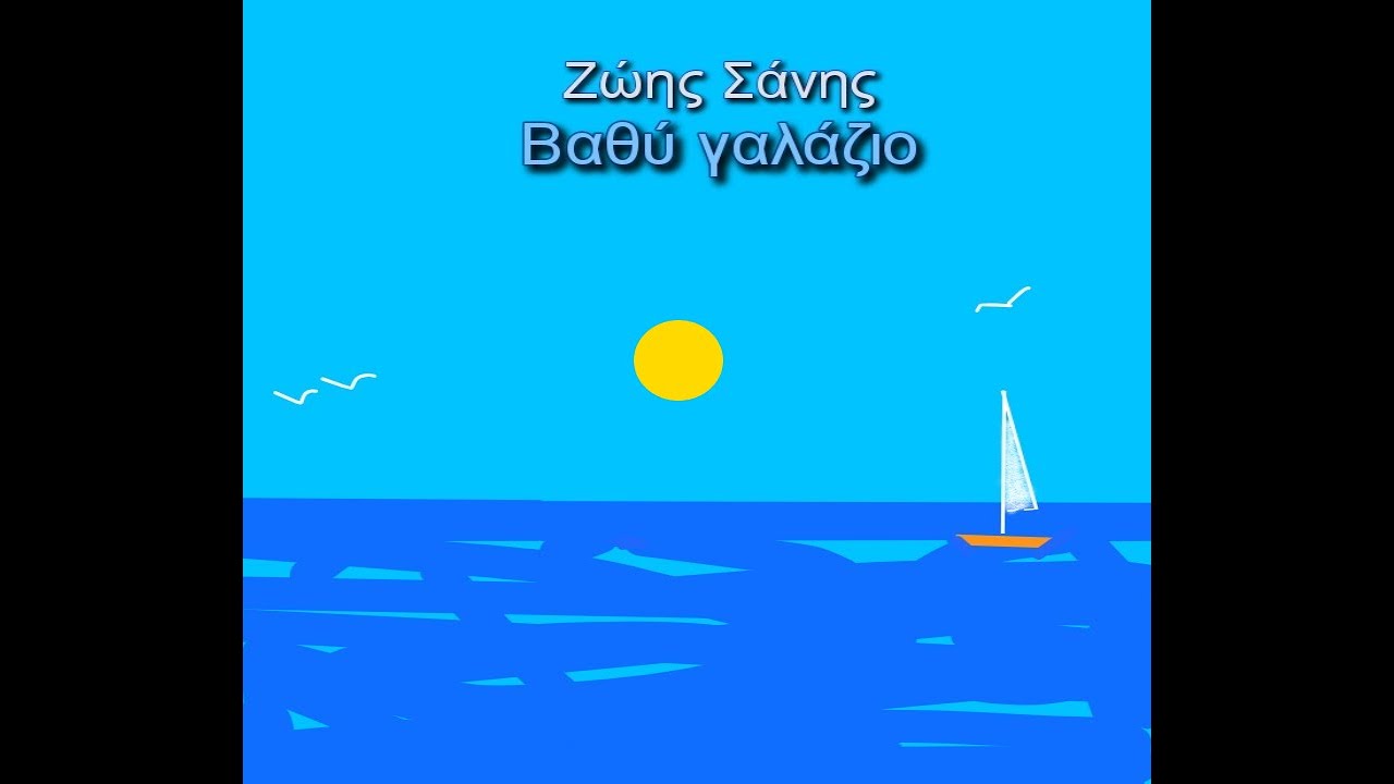 ΕΚΕΙ ΠΟΥ ΒΑΣΙΛΕΥΕΙ Η ΑΓΑΠΗ-Ζώης Σάνης - YouTube
