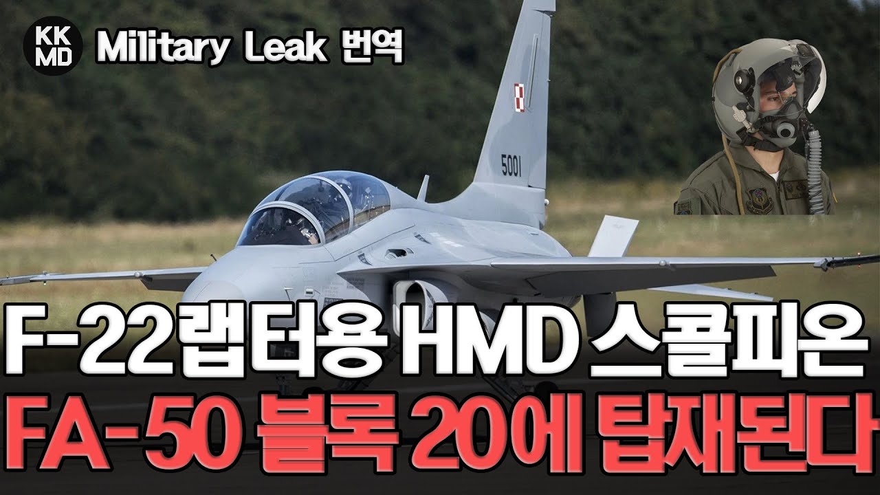 F-22 랩터에도 탑재된 헬멧장착형 디스플레이(HMD) 스콜피온, FA-50 블록20에 통합되다: 극대화되는 FA-50의 전투력 ...