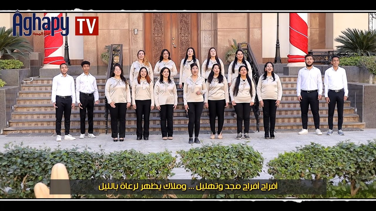 Aghapy TV | ترنيمة : أفراح أفراح - كورال نينيوتى ان ابوسطولوس [FHD ...