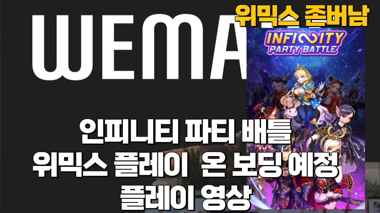 인피티니 파티배틀 게임 플레이 영상 위믹스 플랫폼 위에 온 보딩 예정게임위믹스위메이드인피니티 파티배틀 Youtube