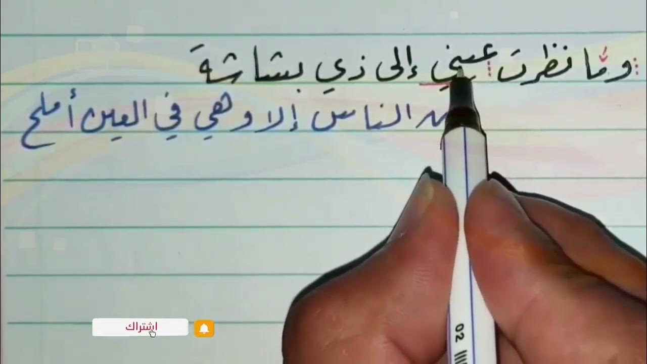 اسهل طريقة لكتابة ابيات من الشعر بخط الرقعة بالقلم الجاف العادي Youtube
