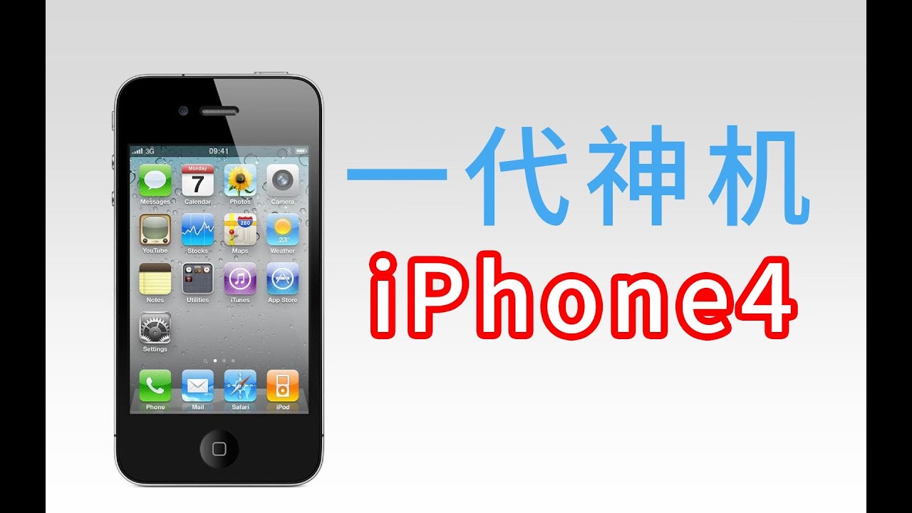 2023年的iPhone4还能做些什么？ - YouTube
