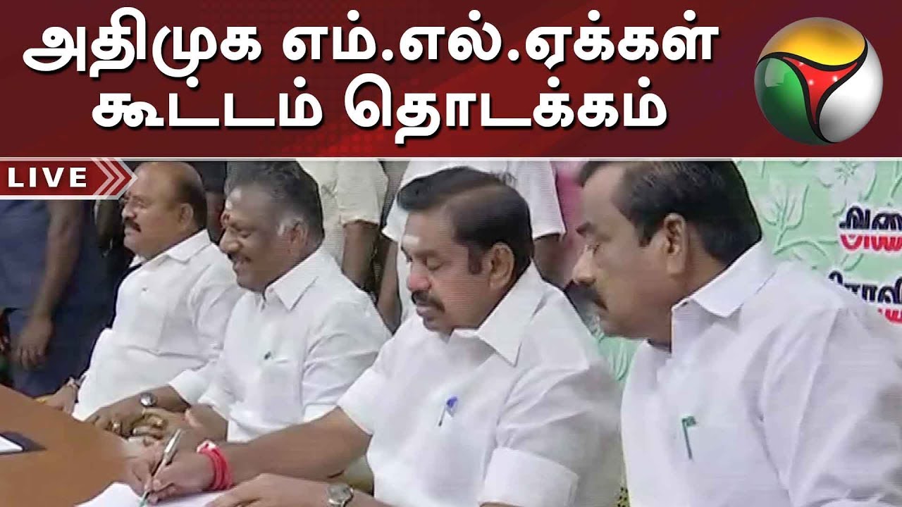 அதிமுக எம்.எல்.ஏக்கள் கூட்டம் தொடக்கம் | EPS | OPS | ADMK - YouTube