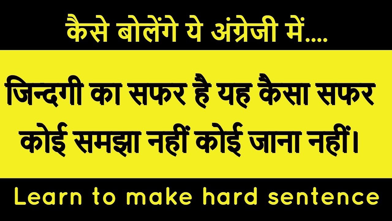 How to make hard sentences | जिन्दगी का सफर है यह कैसा सफर कोई समझा ...