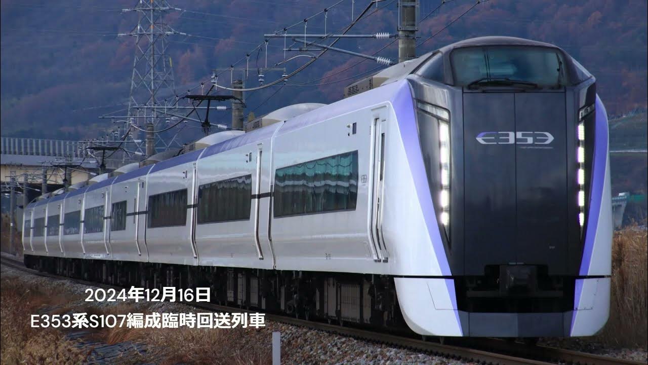 E353系S107編成が長野総合車両センターへ - YouTube
