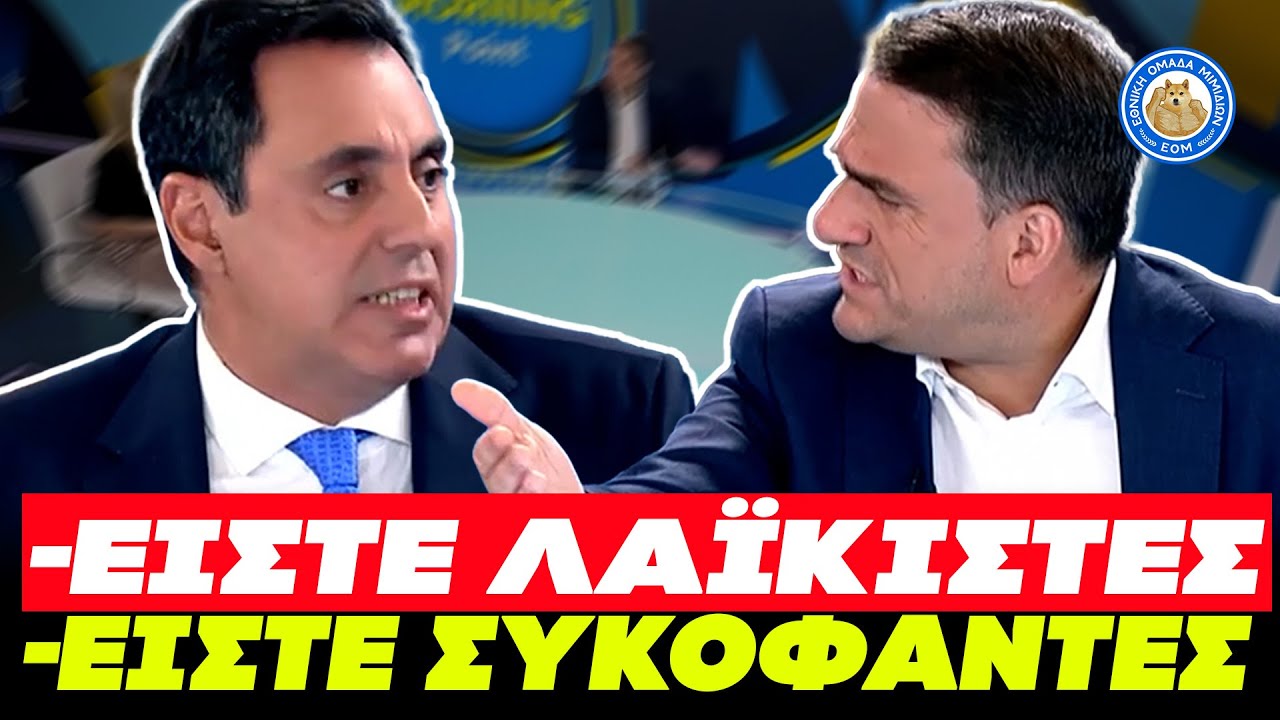 ΧΑΜΟΣ ΣΤΟ STUDIO ΜΕ ΤΗΝ ΑΡΣΕΝΙΚΗ ΒΟΥΛΤΕΨΗ:«Είστε λαϊκιστες,λέτε ψέματα ...
