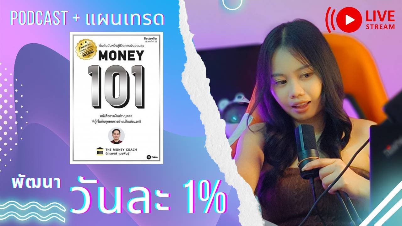 Money 101 Podcast by เลดี้ลงทุน Day 3 - YouTube