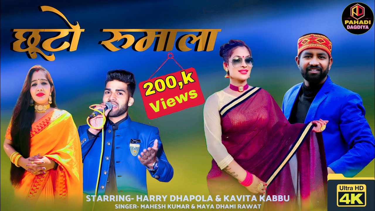 Chuto Rumala | छूटो रूमाला ! Mahesh kumar & Maya Dhami Rawat | HARRY ...