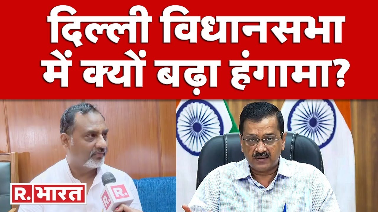 BJP विधायकों को सदन में बोलने का मौका क्यों नहीं दे रही AAP? MLA Ajay ...