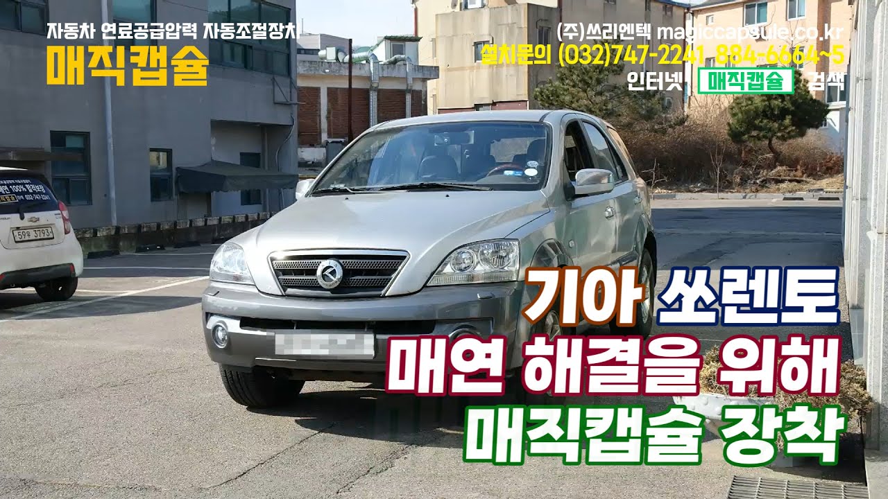 기아 쏘렌토 매연 해결을 위해 매직캡슐 장착 연비향상 연료절감 출력향상 매연저감 연비 좋아지는 방법 매연불합격 해결