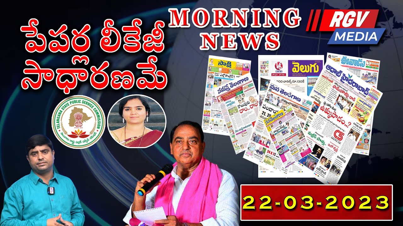 పేపర్ల లీకేజీ సాధారణమే || Today's Headlines || Today's News || Morning ...