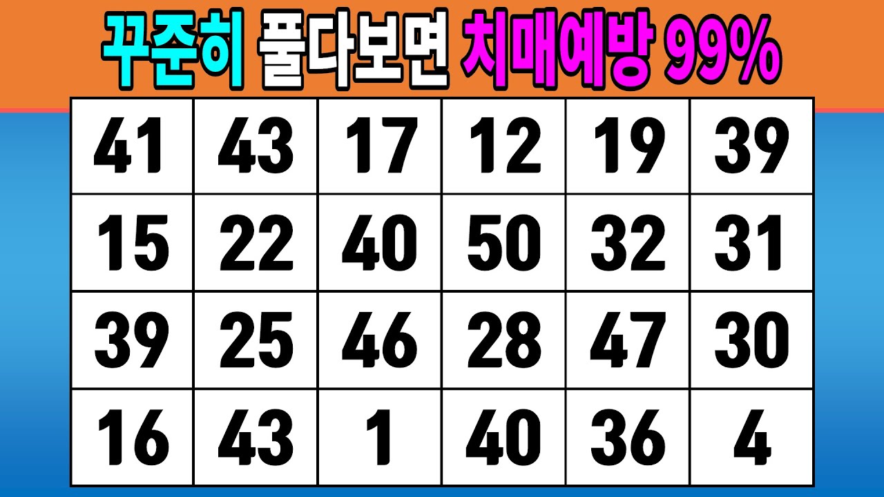 꾸준히 풀다보면 치매예방 99 같은숫자찾기치매예방퀴즈치매테스트숫자퀴즈 Youtube