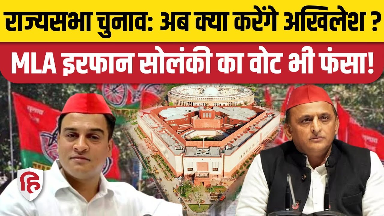 UP Rajya Sabha Election 2024: सपा को लगा झटका,MLA Irfan Solankiकी अर्जी ...