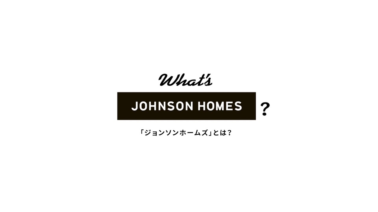 What's [JOHNSON HOMES] ? ~「ジョンソンホームズ」とは？~ - YouTube