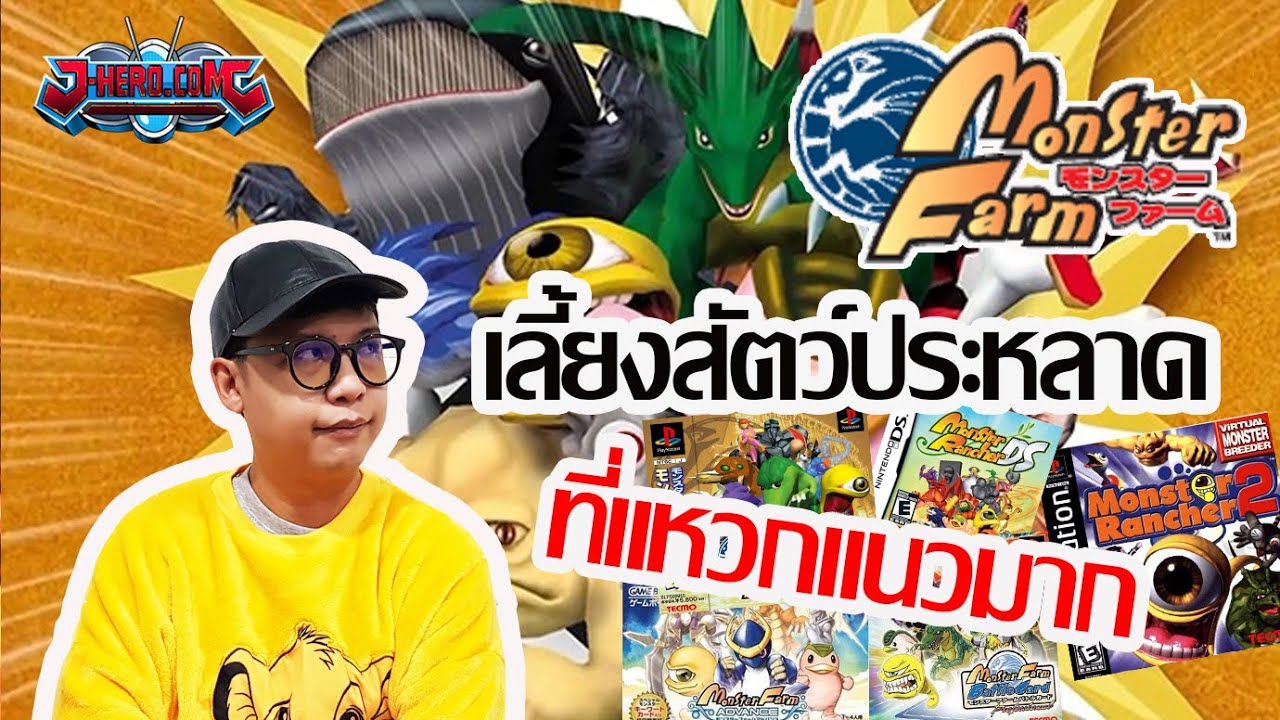มารู้จัก Monster Farm การเลี้ยงมอนสเตอร์สุดแหวกแนว ที่มีเสน่ห์และเป็น ...