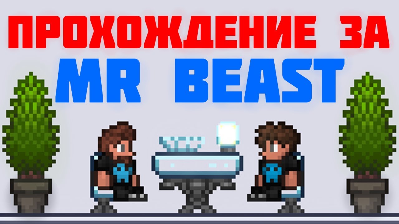 Прохождение за Mr Beast! / Terraria / Xelzi - YouTube