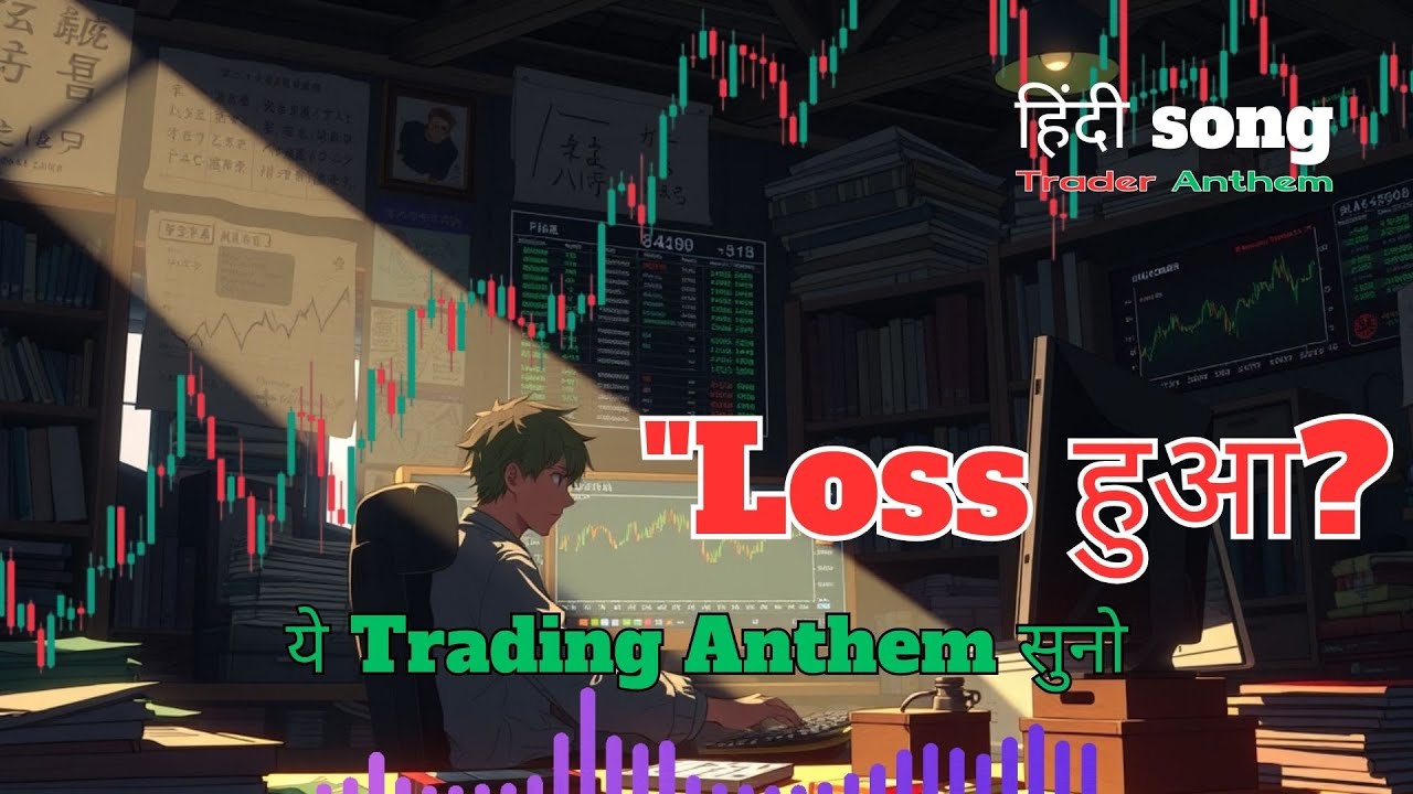 🔥 "Loss हुआ? ये Trading Anthem सुनो और फिर से खड़े हो जाओ! 🚀📈" - YouTube