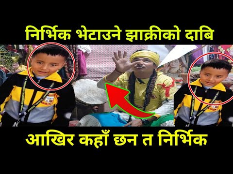 निर्भिक लाई खोज्दै , nirbhik tamang 29 days update - YouTube