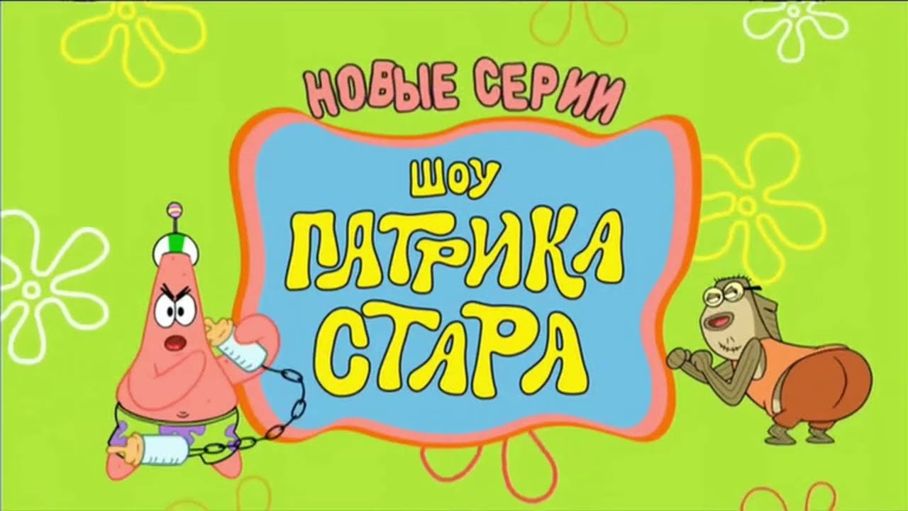 The Patrick Star Show New Episodes Promo (Nickelodeon Russia) - YouTube