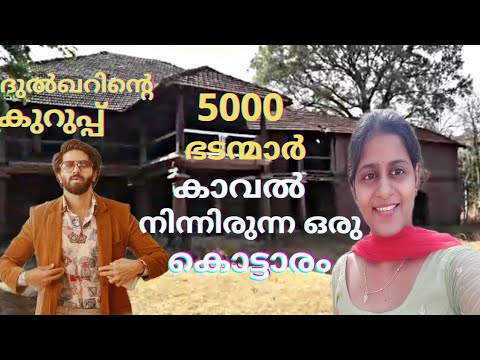 Kavalappara kottaram/കവളപ്പാറ കൊട്ടാരം/dq kurup location/Ottapalam ...