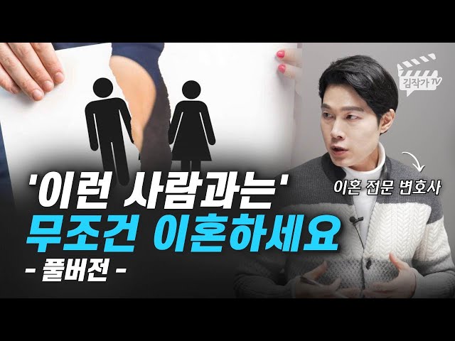 이혼 사유 1위 이런 사람과는 무조건 이혼하세요 이혼 전문 변호사 이인철 풀버전