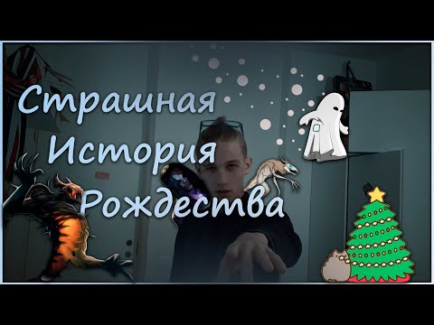 СТРАШНАЯ ИСТОРИЯ РОЖДЕСТВА | ARTUR LIDIX