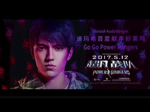 Dimash Kudaibergen- POWER RANGERS(2017) China Official theme -- Go Go ...