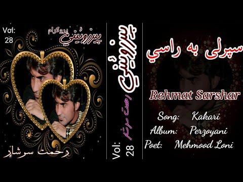 Sparlai_ba_rasi_سپرلی_به_راسي_Rehmat_Rahmat_Sarshar_New_Song_2023_Poet ...