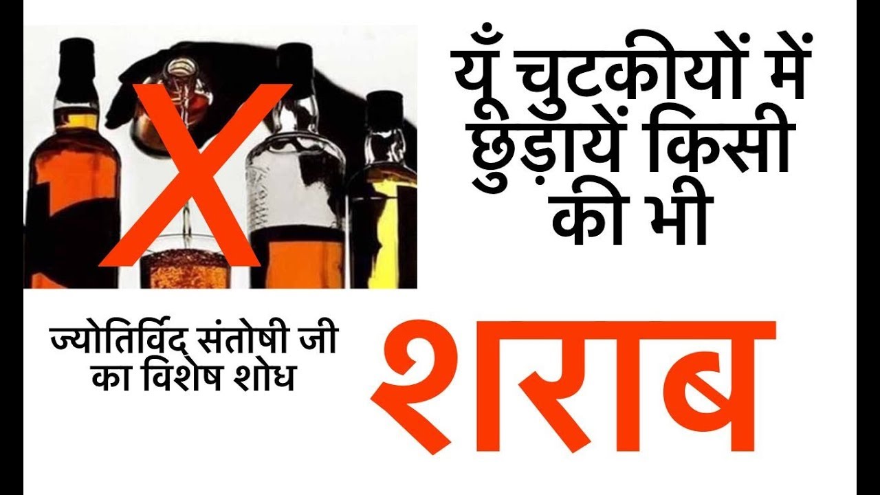शराब से पाएं छुटकारा | chhudane sharab | say no to alcohol | chhute ga ...