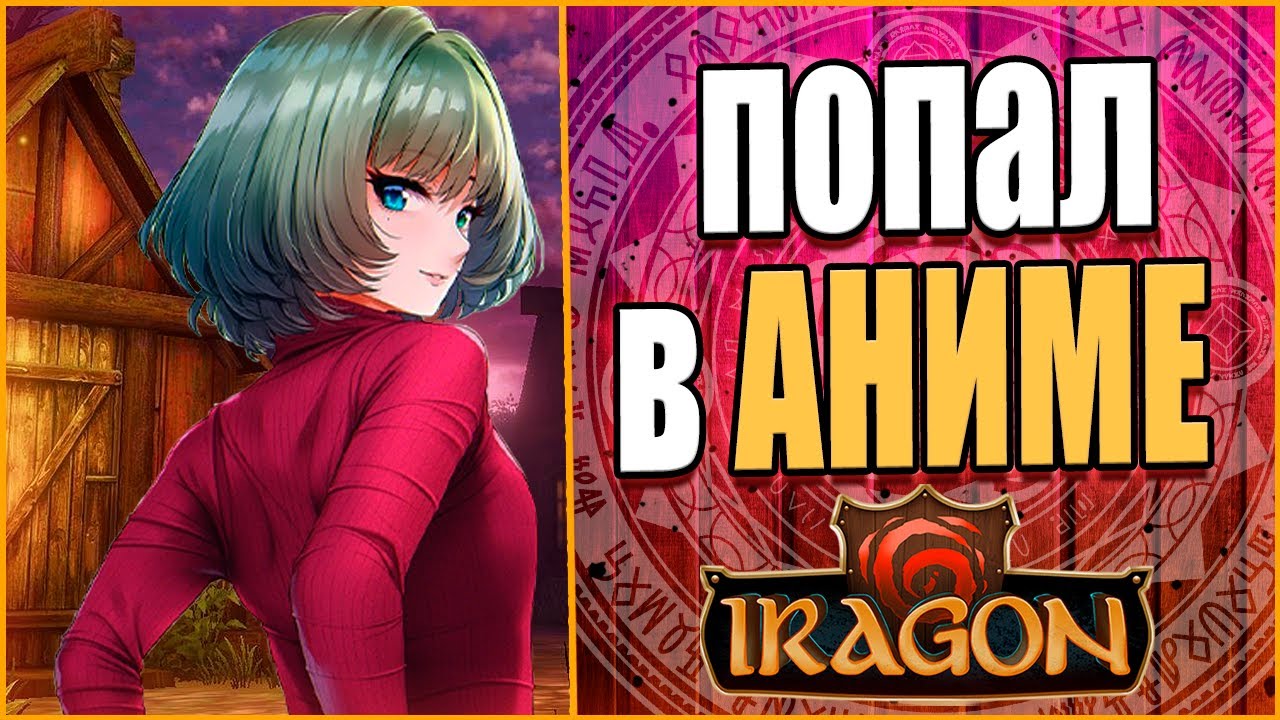 Страдаю в аниме | Iragon: Prologue - YouTube