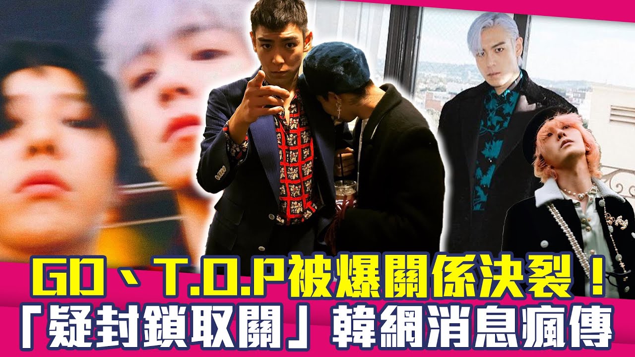 GD、T.O.P被爆關係決裂！ 「疑封鎖取關」韓網消息瘋傳 - YouTube
