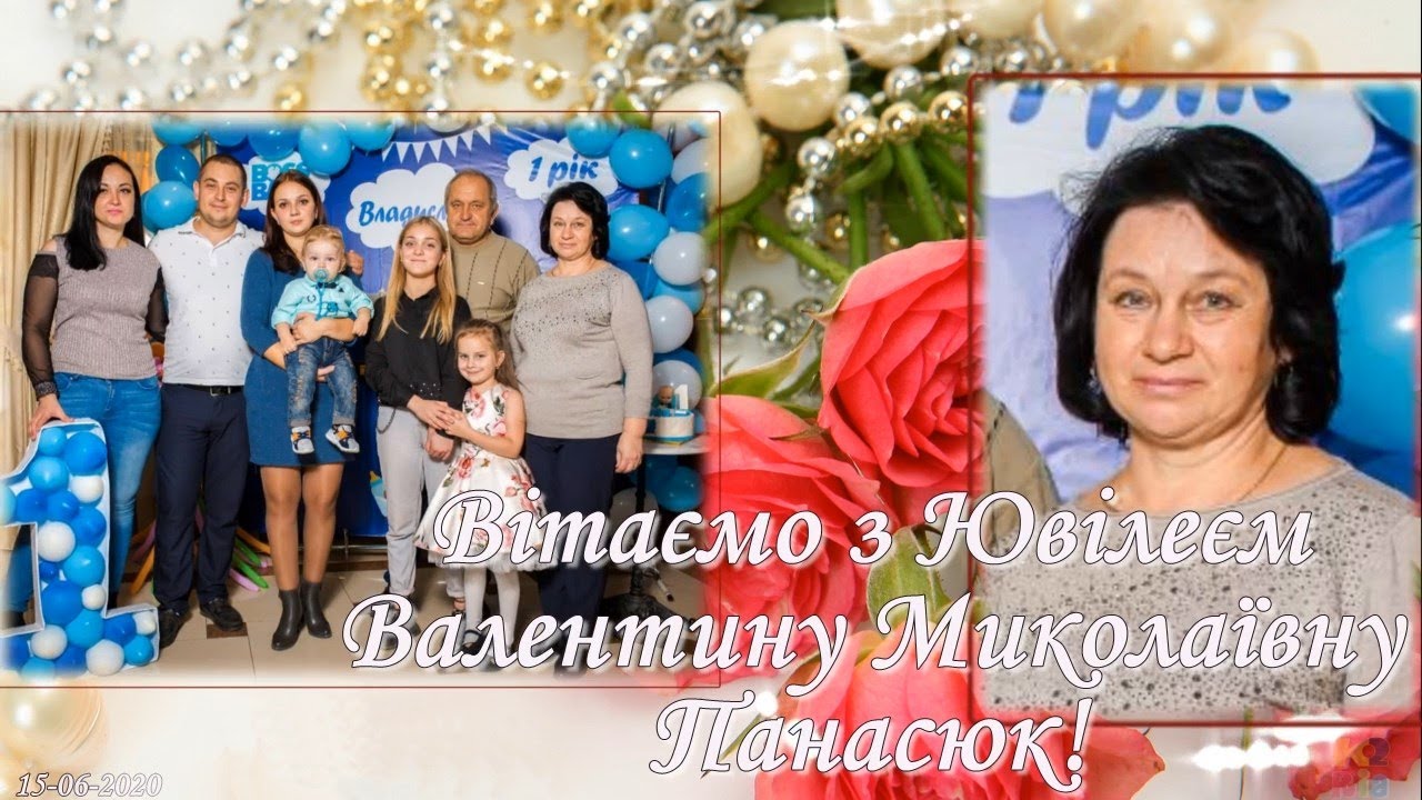 15 06 2020 Панасюк Валентину Миколаївну з Ювілейним Днем Народження
