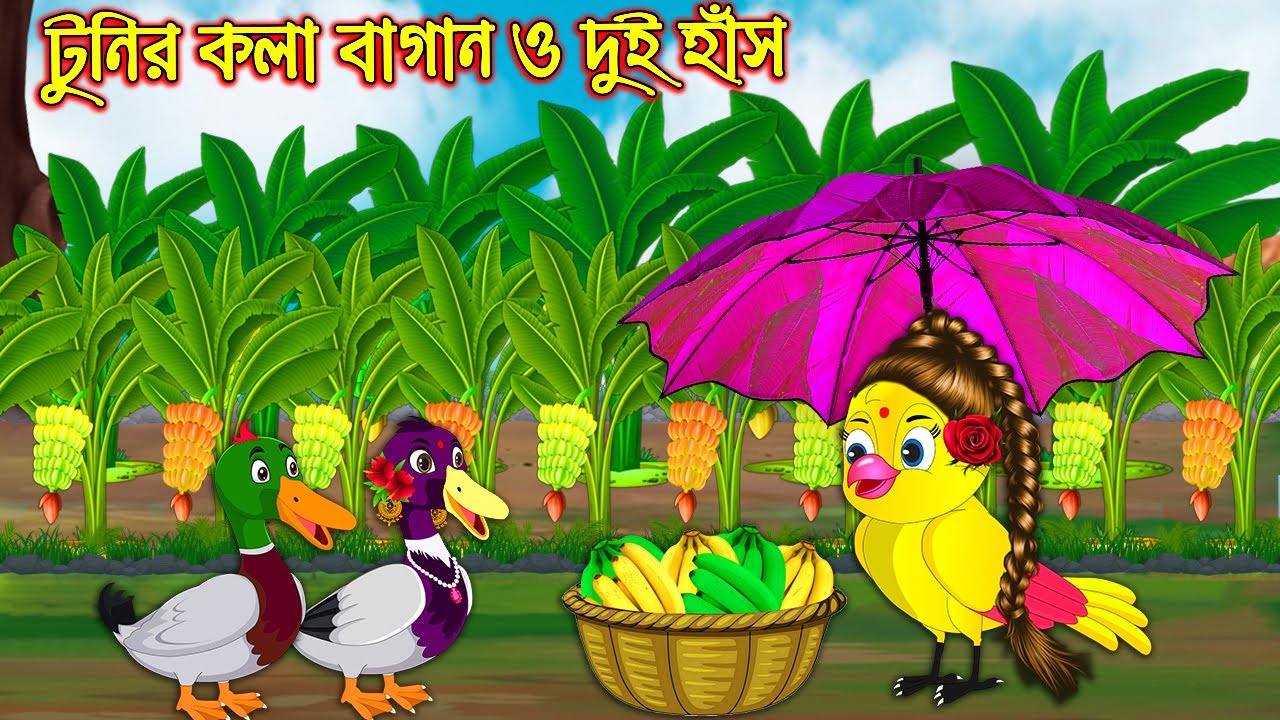 টুনির কলা বাগান ও দুই হাঁস | Tunir Kola Bagan O Dui Has | Bangla ...