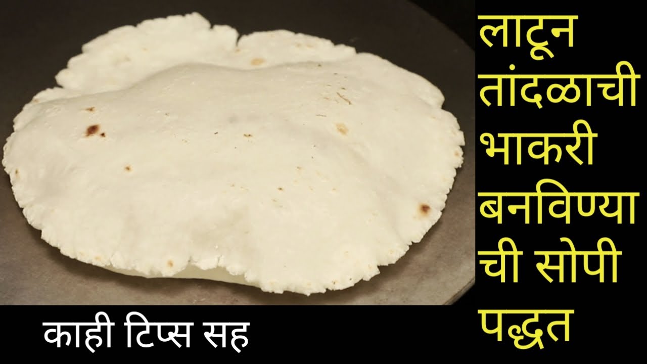 Bhakari l Bhakari Recipe l सुपर मऊ लुसलूशित चवदार भाकरी l तांदळाच्या ...